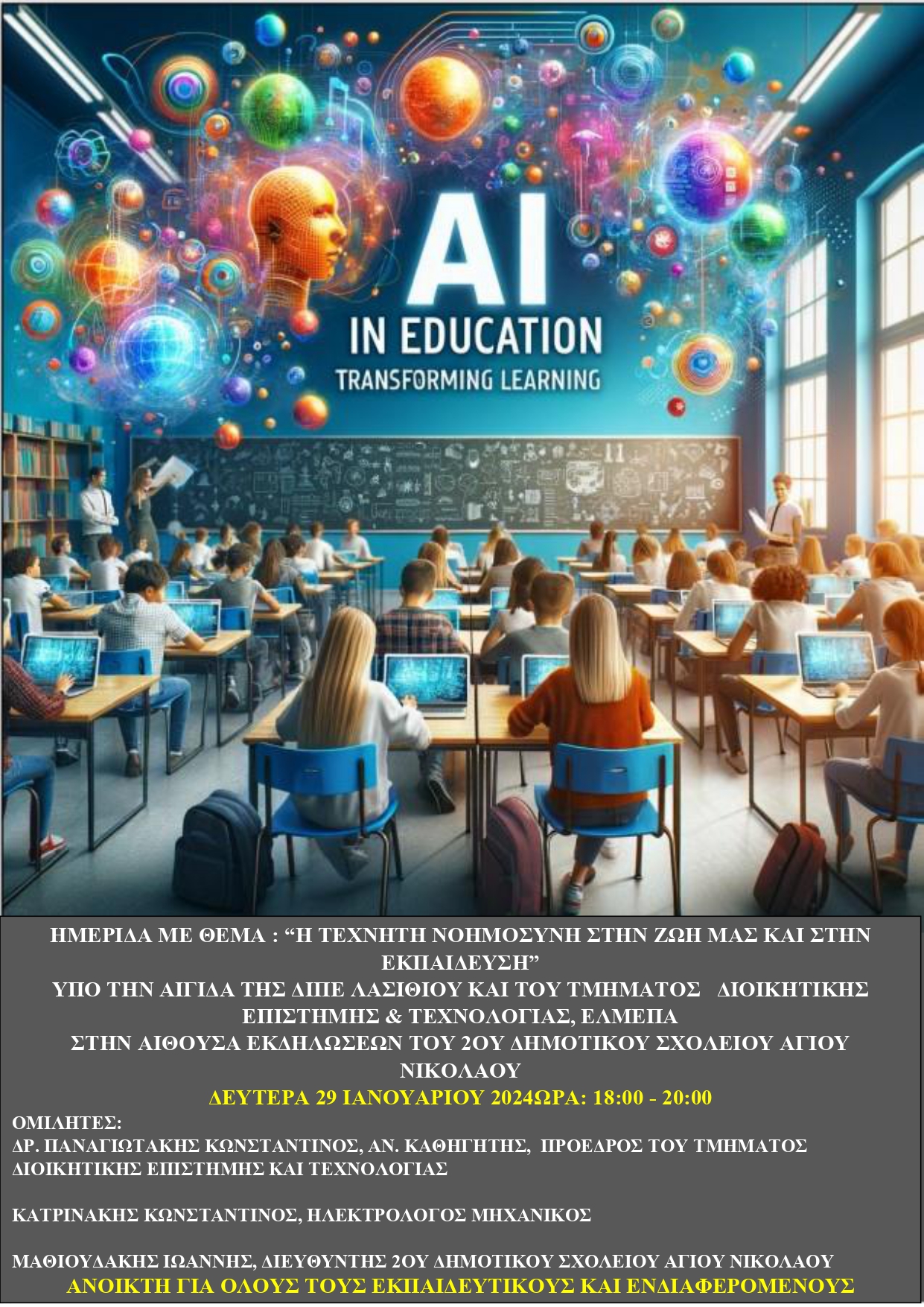 Ημερίδα με θέμα: Η τεχνητή νοημοσύνη στην ζωή μας και στην εκπαίδευση ...